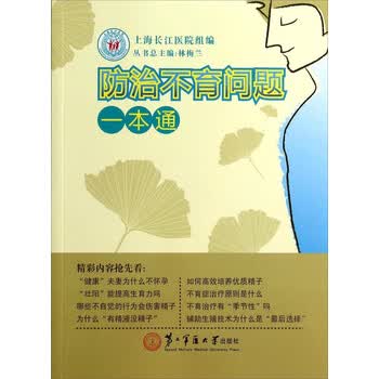 防治不育问题一本通