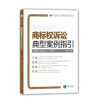 商标权诉讼典型案例指引