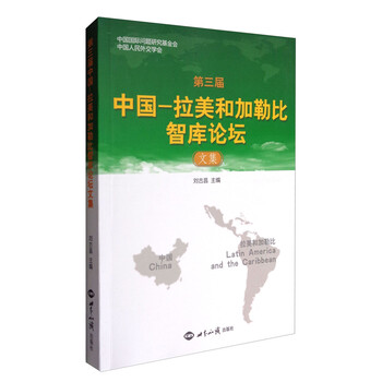 第三届中国—拉美和加勒比智库论坛文集