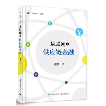 互联网+供应链金融9787121309489电子工业