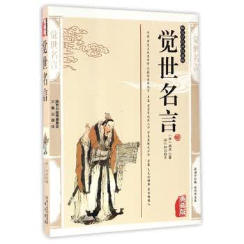 国学传世经典：觉世名言（典藏版）