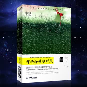 年华深处草听风 青少年心灵成长励志读物11-14岁中学生作文写作素材库考试现代文阅读课外拓展训练读物