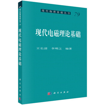 现代物理基础丛书：现代电磁理论基础