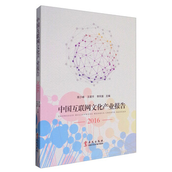 中国互联网文化产业报告（2016）