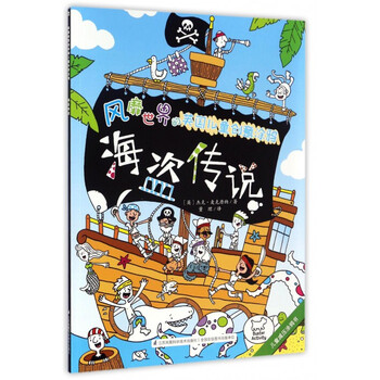 海盗传说/风靡世界的英国儿童创意涂鸦