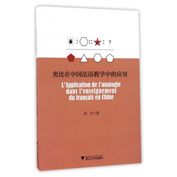 类比在中国法语教学中的应用