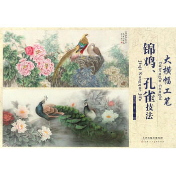 锦鸡孔雀技法(大横幅工笔)