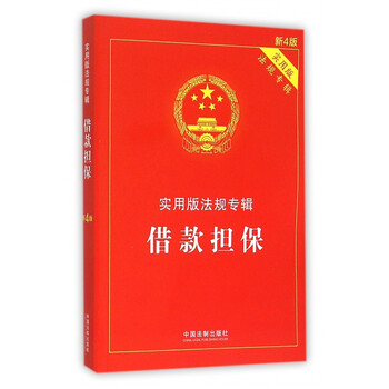 借款担保(实用版法规专辑新4版)