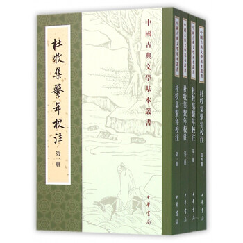 杜牧集系年校注(共4册)/中国古典文学基本丛书