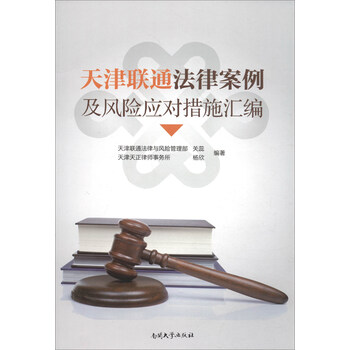 天津联通法律案例及风险应对措施汇编