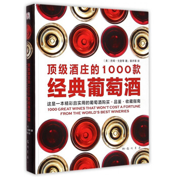 顶级酒庄的1000款经典葡萄酒(精)
