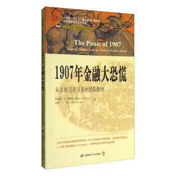 1907年金融大恐慌 从市场完美风暴中汲取教训/汇添富基金·世界资本经典译丛