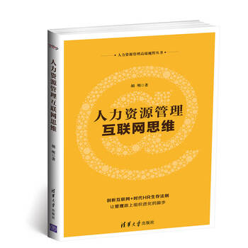 人力资源管理互联网思维