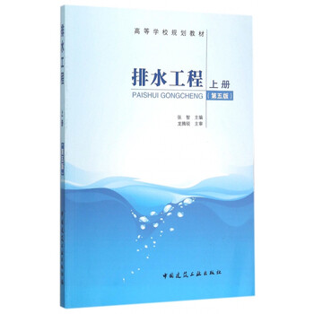 排水工程(上第5版高等学校规划教材)