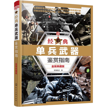 经典单兵武器鉴赏指南（金装典藏版）