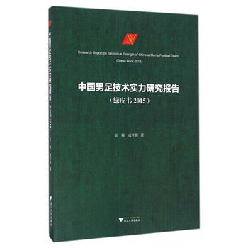 中国男足技术实力研究报告(绿皮书2015)