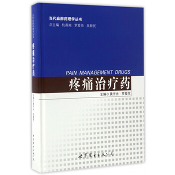 疼痛治疗药(精)/当代麻醉药理学丛书