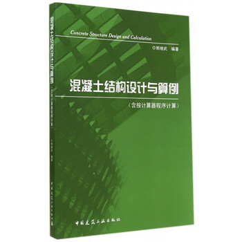 混凝土结构设计与算例(含按计算器程序计算)