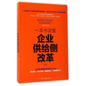 一本书读懂企业供给侧改革