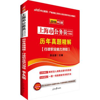 中公教育2018上海市公务员考试教材：历年真题精解行政职业能力测验