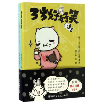 3岁好好笑(附育儿日记**季)