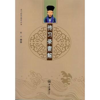 传习录素解