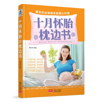 正版书籍 十月怀胎枕边书9787510149016