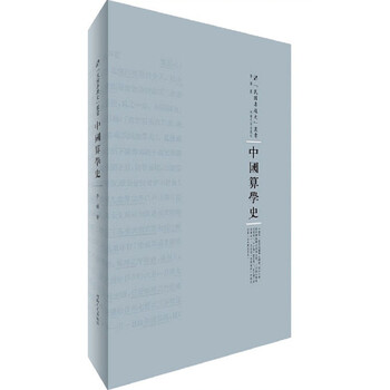 中国算学史