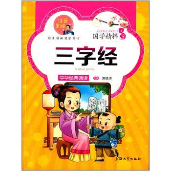 注音美绘 国学精粹:三字经适合6-8-10-12岁