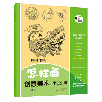 艺术课堂·怎样画创意美术：十二生肖