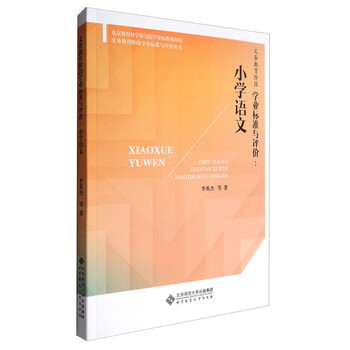 义务教育阶段学业标准与评价丛书 义务教育阶段学业标准与评价：小学语文