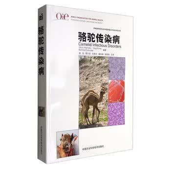 骆驼传染病