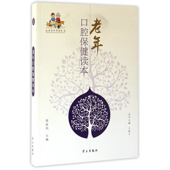   老年 口腔保健读本9787514707465学习