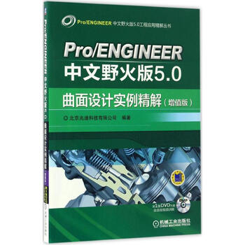 Pro/ENGINEER中文野火版5.0曲面设计实例精解(增值版)