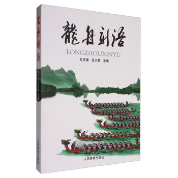 正版 龙舟新语9787500948018孔庆涛，吕少群主编