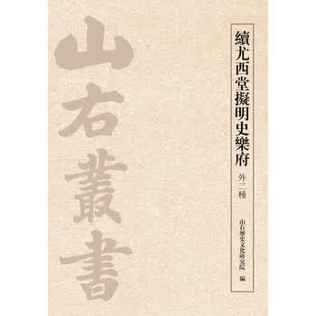 续尤西堂拟明史乐府（外二种）