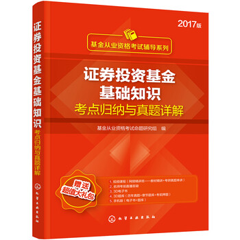   证券投资基金基础知识考点归纳与真题详解9787122257413化学工业