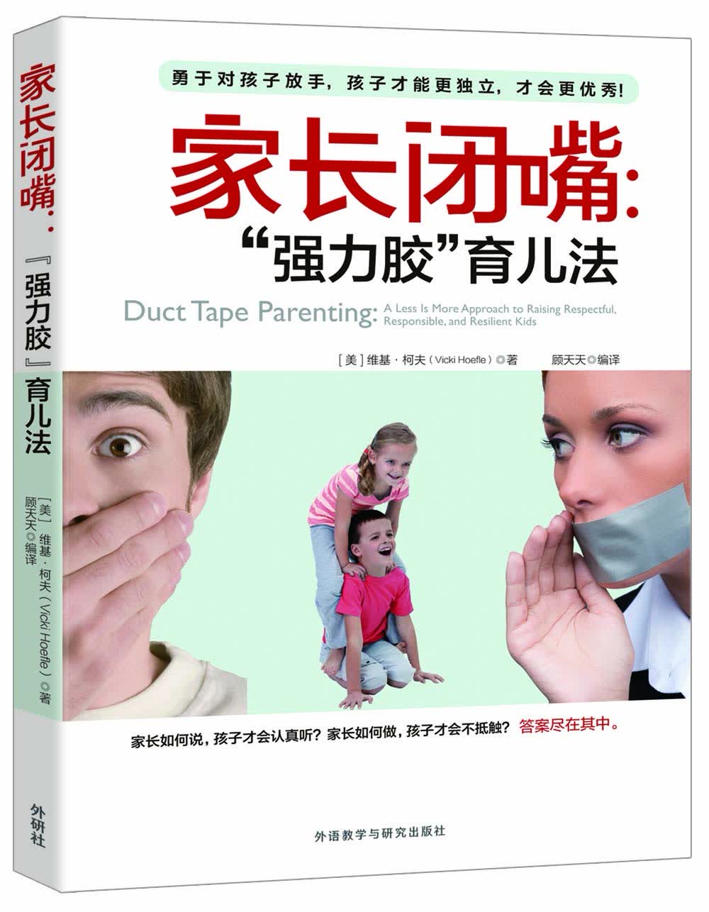 家长闭嘴: