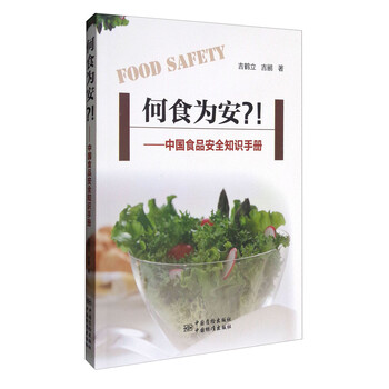 何食为安？！ 中国食品安全知识手册