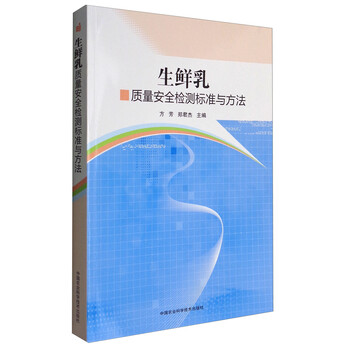 生鲜乳质量安全检测标准与方法