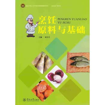 烹饪原料与基础