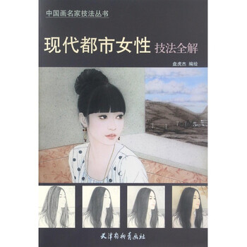 现代都市女性技法全解/中国画名家技法丛书