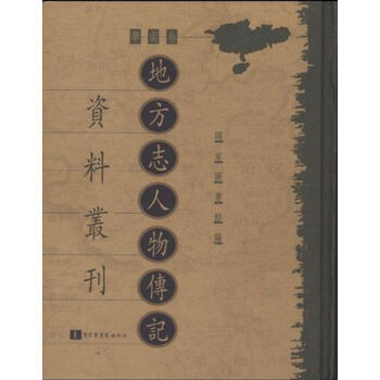 地方志人物传记资料丛刊·华南卷（全五十一册）q