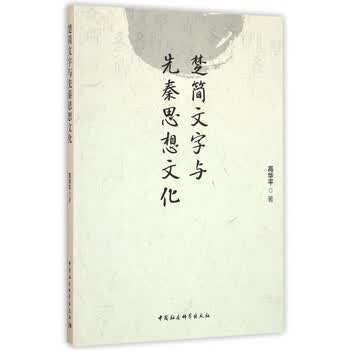 楚简文字与先秦思想文化