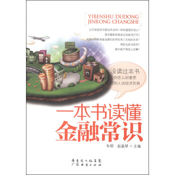 一本书读懂金融常识