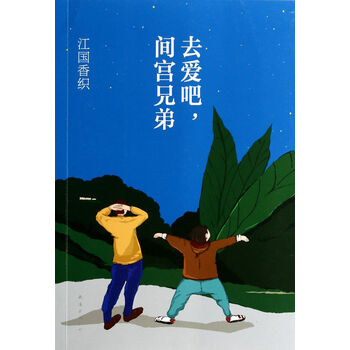 去爱吧间宫兄弟