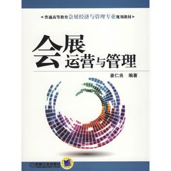 会展运营与管理