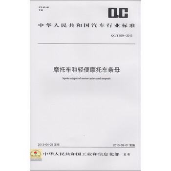 摩托车和轻便摩托车条母 QC/T 899-2013
