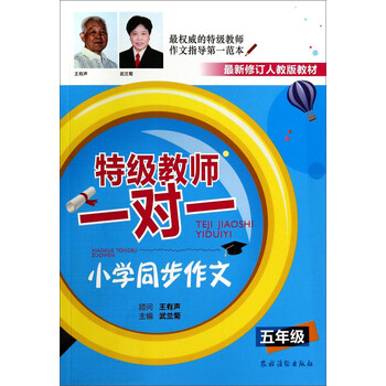 特级教师一对一：小学同步作文（五年级 最新修订人教版教材）