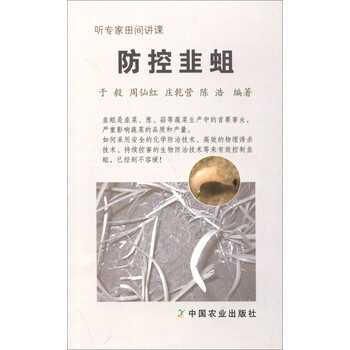 防控韭蛆/听专家田间讲课